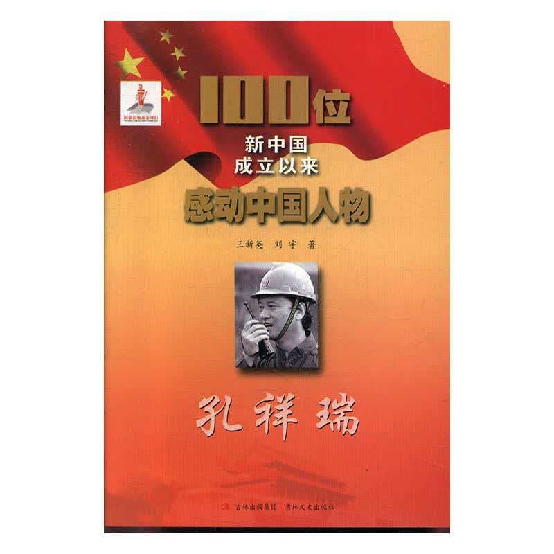 孔祥瑞 传记 王新英，刘宇著 吉林文史出版社 9787547212127