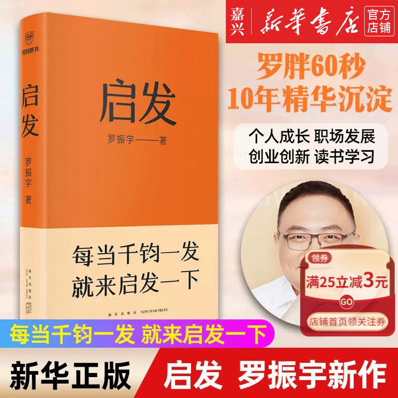 包邮 启发 得到创始人罗振宇重磅新书 每当千钧一发就来启发一下 罗胖60秒10年精华沉淀而成的启发词典 中国当代人生哲学指南 阅读的方法 逻辑思维