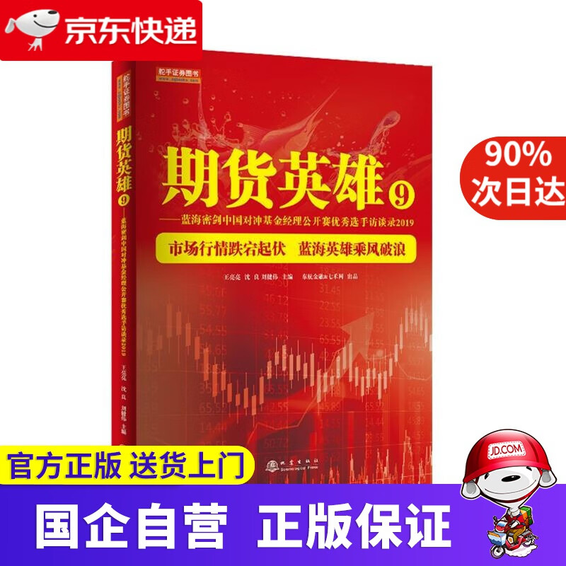 期货英雄9：蓝海密剑中国对冲基金经理公开赛优秀选手访谈录2019 舵手证券图书 王亮亮沈良刘健伟