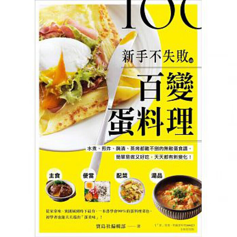 现货台版 新手不失败的百变蛋料理 100道美味蛋料理水煮煎炸醃渍蒸烤富含营养蛋白质健康