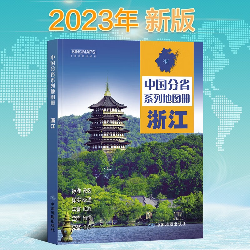 2023新版浙江省地图册 中国分省系列地图册 高清彩印 自驾自助游 标注政区 详实交通 中国地图出版社出版