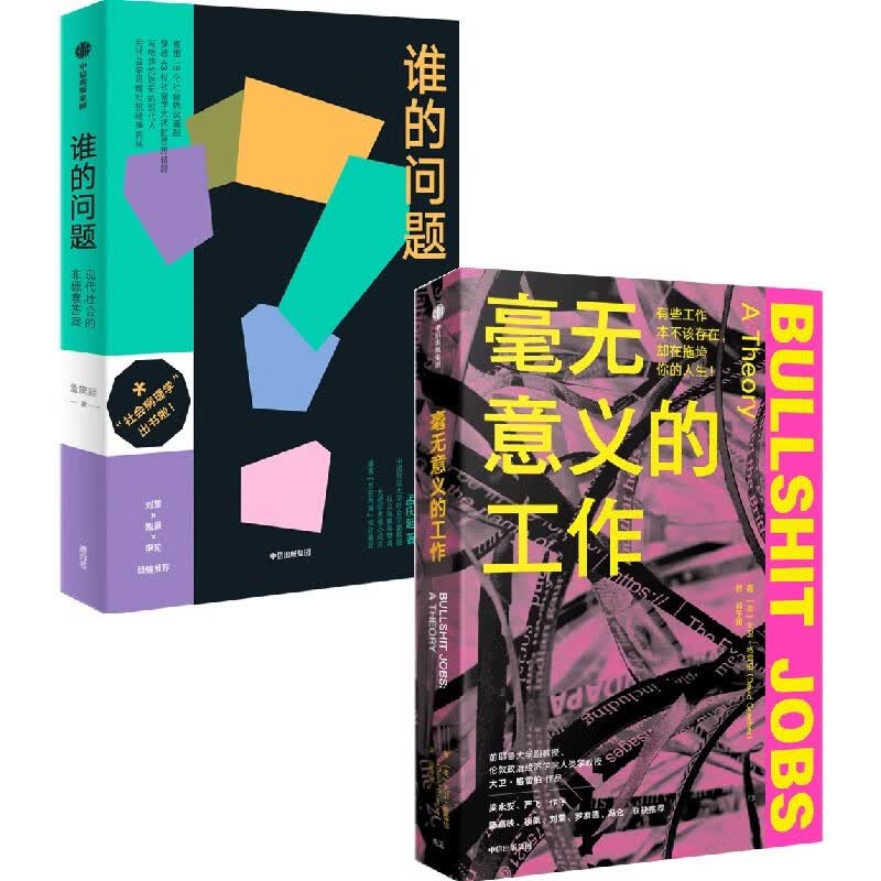 【自营包邮】写给焦灼迷茫的现代人：谁的问题+毫无意义的工作（套装共2册）