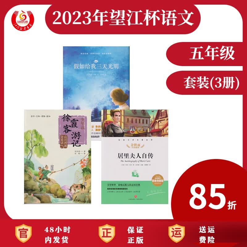 假如给我三天光明+徐霞客游记+居里夫人自传 2023望江杯五年级推荐阅读 【江阴】