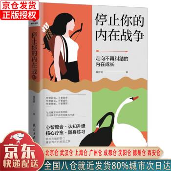 【新华全新书籍】停止你的内在战争 黄仕明 民主与建设出版社