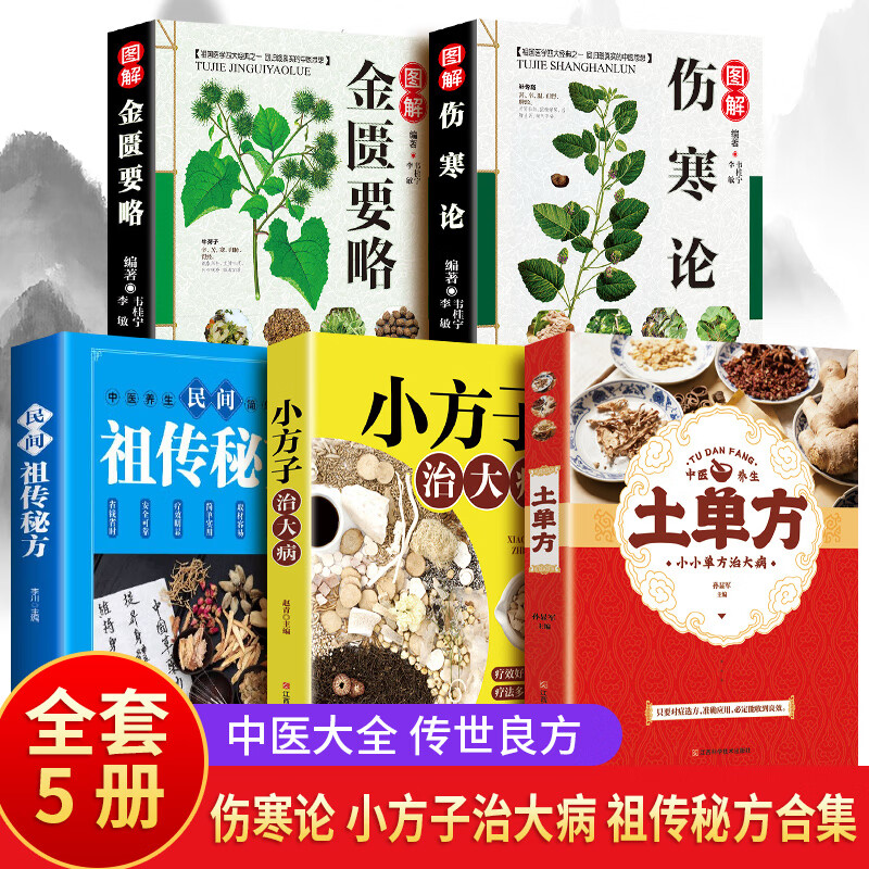 抖音同款】土单方书全3册小方子治大病中国民间秘方方本草纲目草药书医书大全三册书籍土单方书张至顺的潘德孚士单方 全5册土单方+伤寒论+金匮要略
