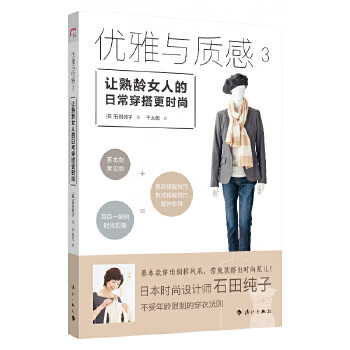 书籍 优雅与质感 (日)石田纯子 漓江出版社