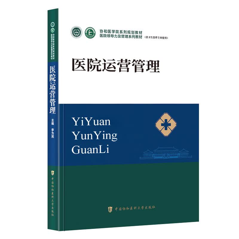 医院运营管理 协和医学院系列规划教材 医院领导力及管理系列教材 供卫生管理医疗管理专业使用 运营管理 中国协和医科大学出版社 医院运营管理
