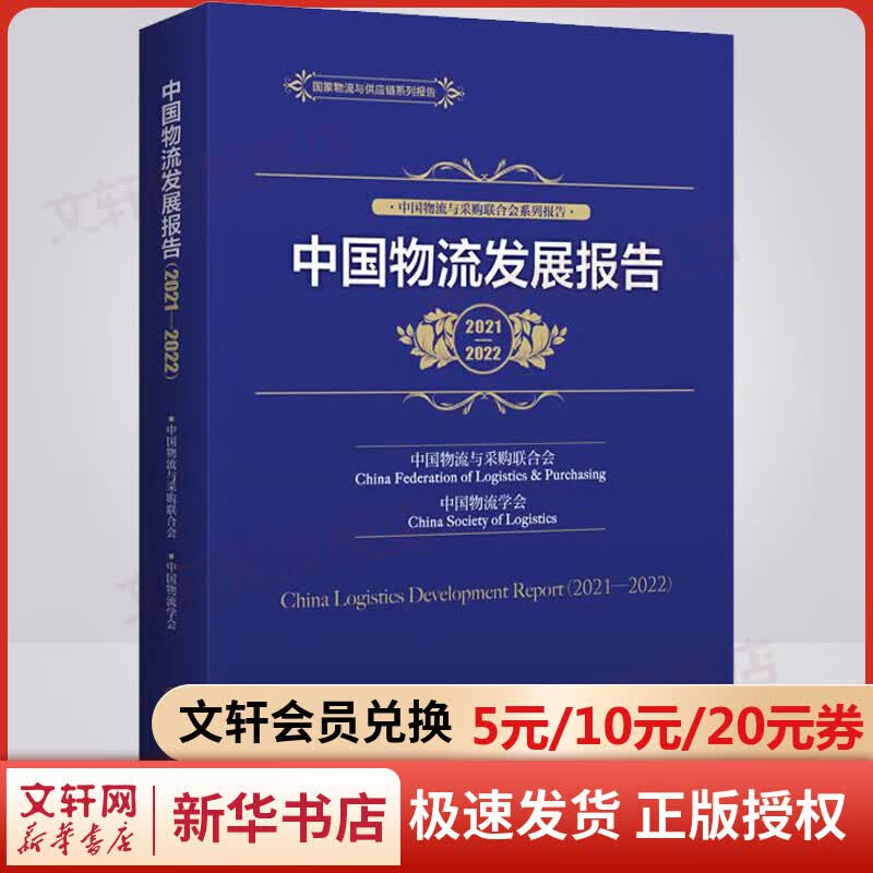 中国物流发展报告 2021-2022 图书