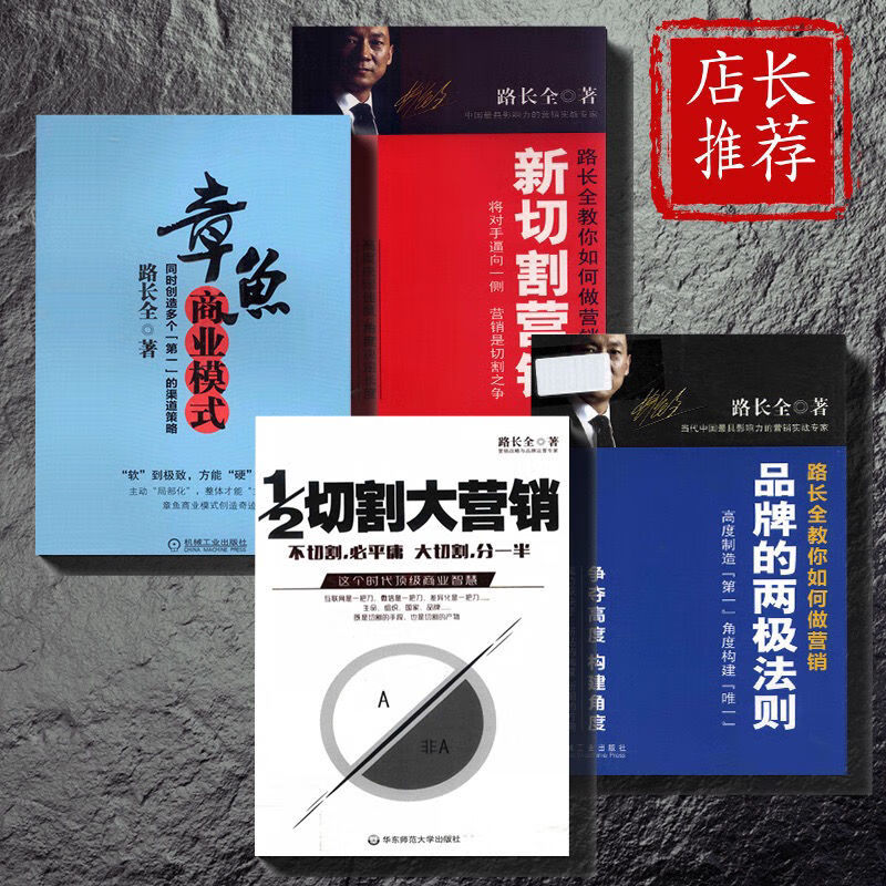 章鱼模式+品牌的两极法则+新切割营销+1\2切割大营销 路长全 现货