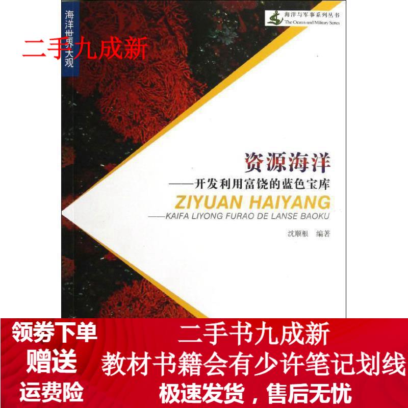 资源海洋 沈顺根编著 9787515702742 海潮出版
