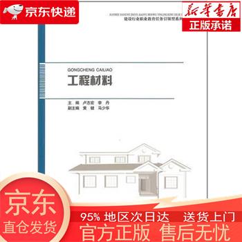 工程材料 卢志宏,李丹 中国建筑工业出版社