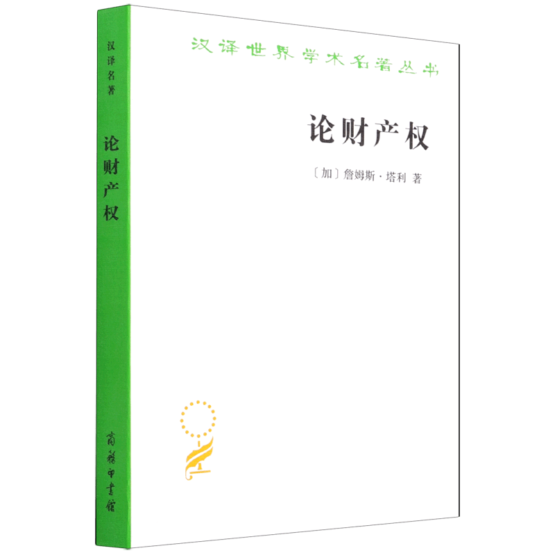 论财产权/汉译世界学术名著丛书
