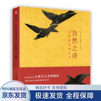 日本的绘画艺术：自然之诗