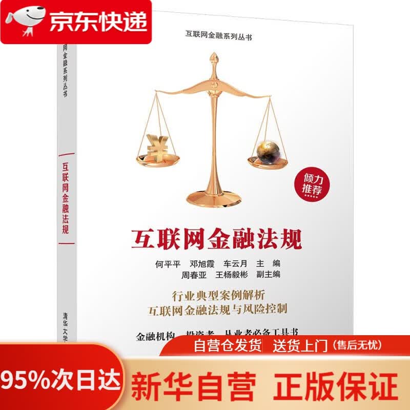 互联网金融法规互联网金融系列丛书 何平平 邓旭霞 车云月 周春亚 王杨毅彬 清华大学出版社