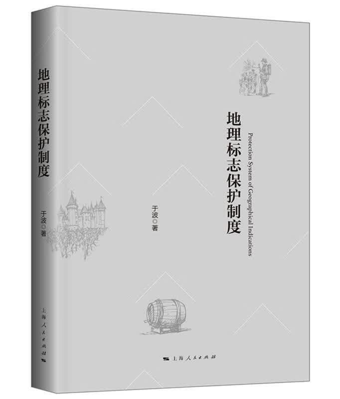 地理标志保护制度