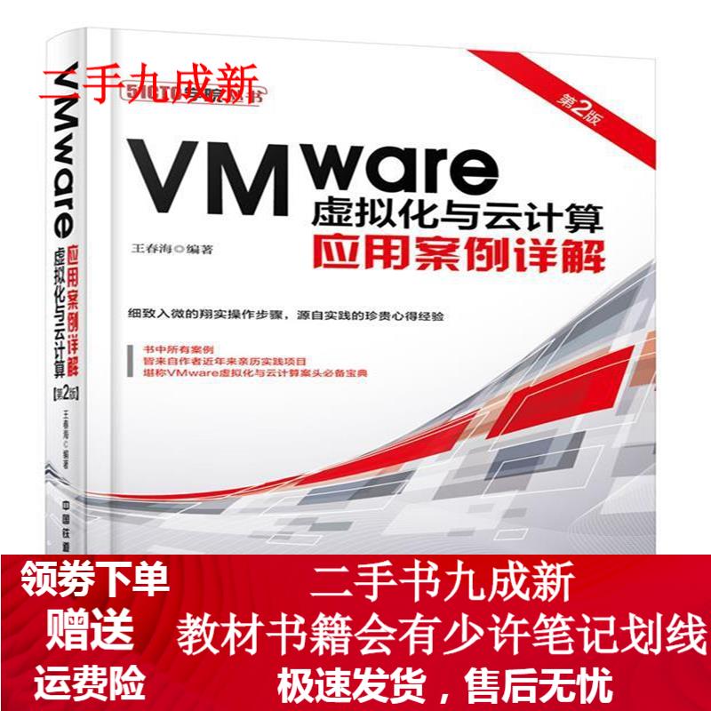 VMware虚拟化与云计算应用案例详解 王春海 9787113216948 中国铁道出版社