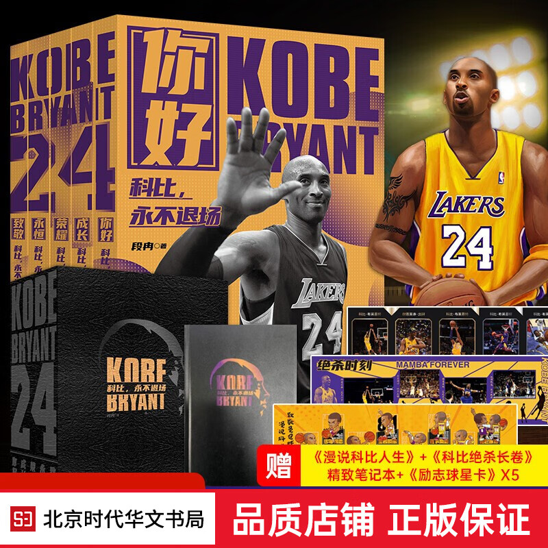 【赠科比球星卡5张+主题笔记本+1米绝杀长卷+漫说科比长卷】科比 永不退场 豪华礼盒版 科比绝杀瞬间 科比 永不退场 科比全传自传科比书籍 NBA篮球书籍体育书籍