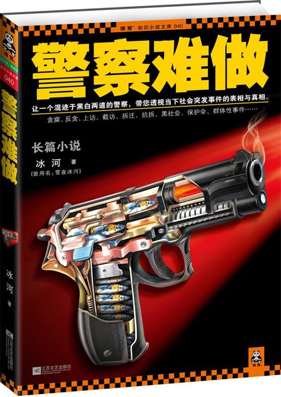 警察难做