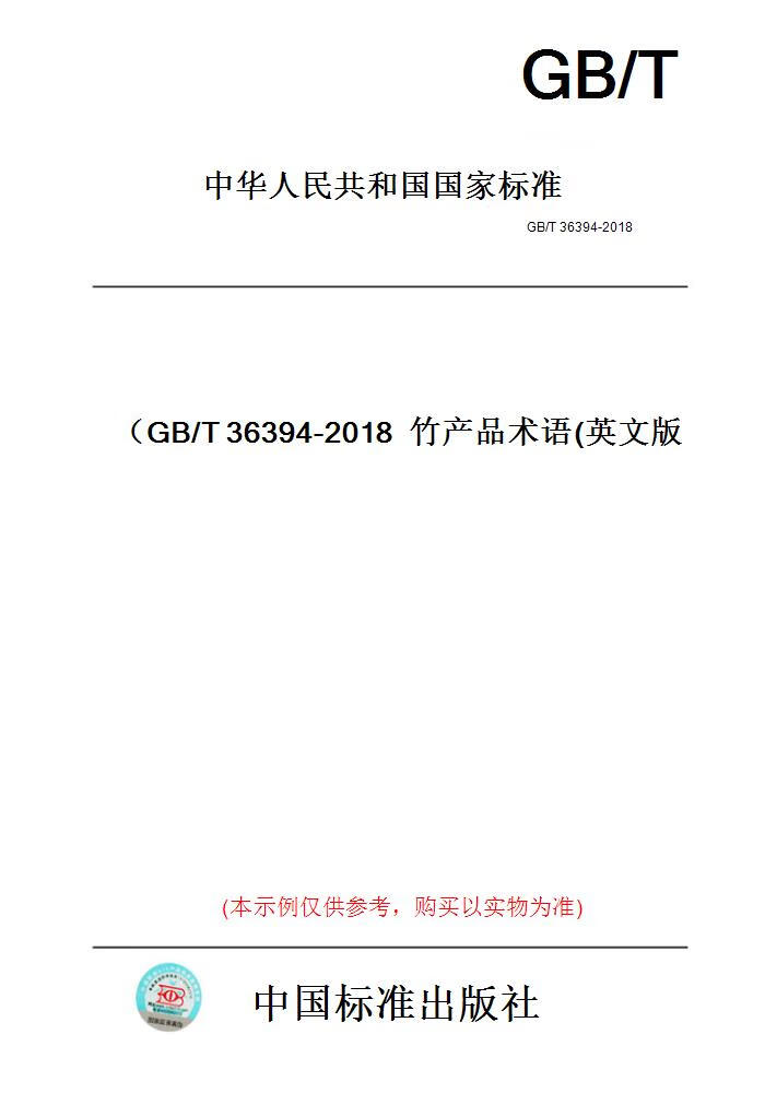 【纸版图书】GB/T36394-2018竹产品术语(英文版）