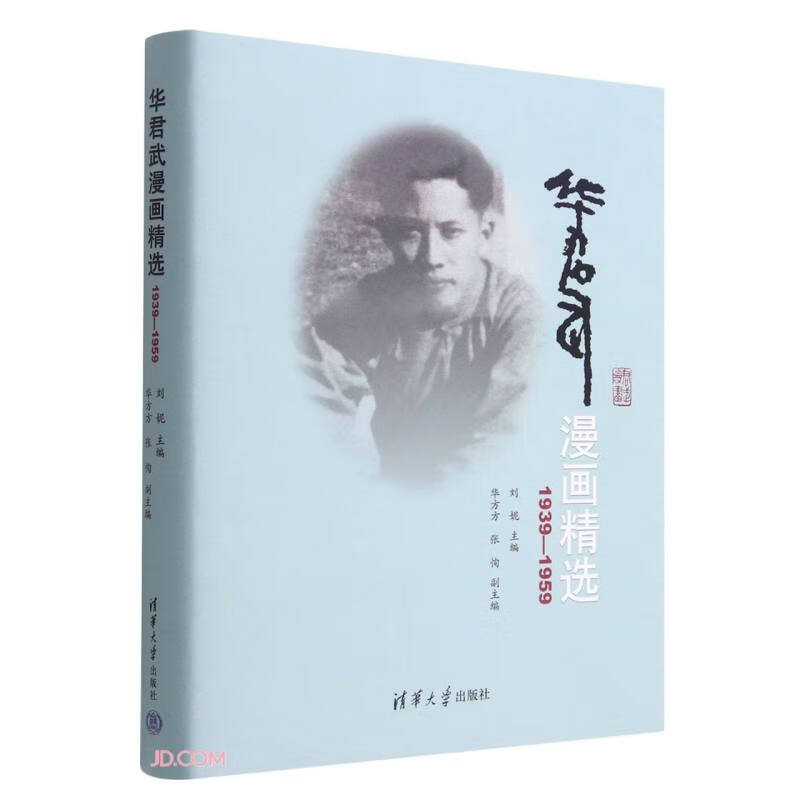 华君武漫画精选（1939—1959）