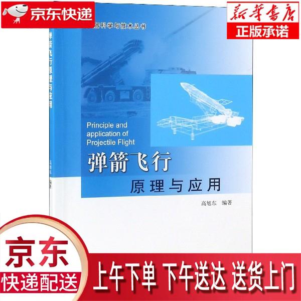 【全新速发】弹箭飞行原理与应用 高旭东 北京理工大学出版社