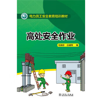 电力员工安全教育培训教材 高处安全作业