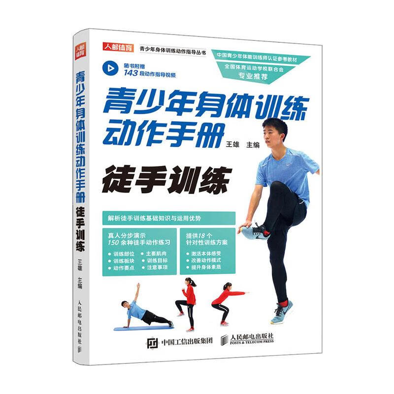 青少年身体训练动作手册/徒手训练/体育/运动/王雄主编/人民邮电出版社/9787115520074