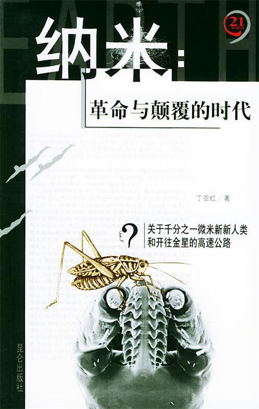 纳米:革命与颠覆的时代