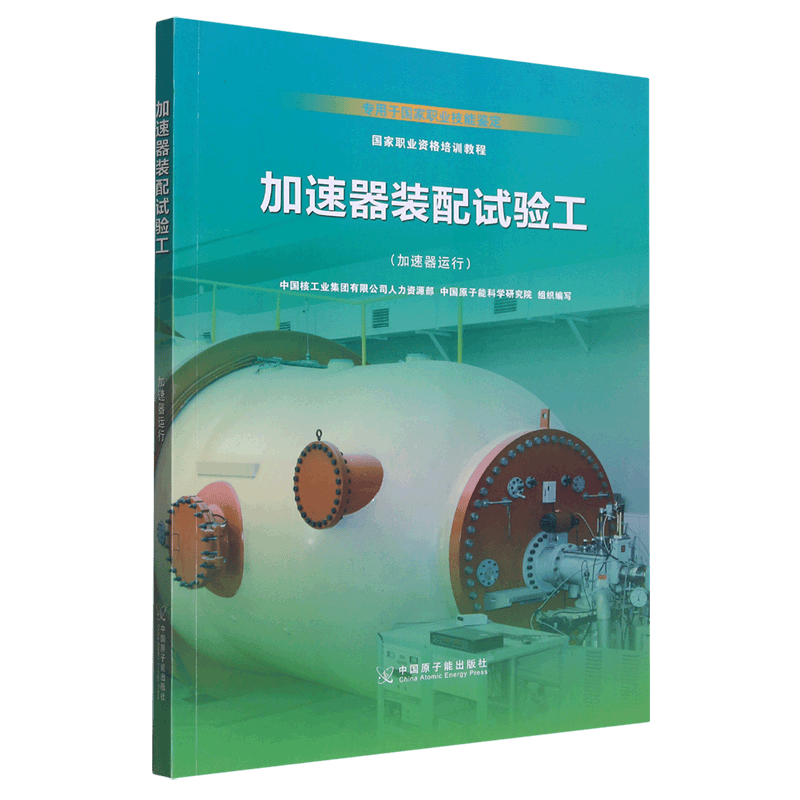 加速器装配试验工(加速器运行专用于国家职业技能鉴定国家职业资