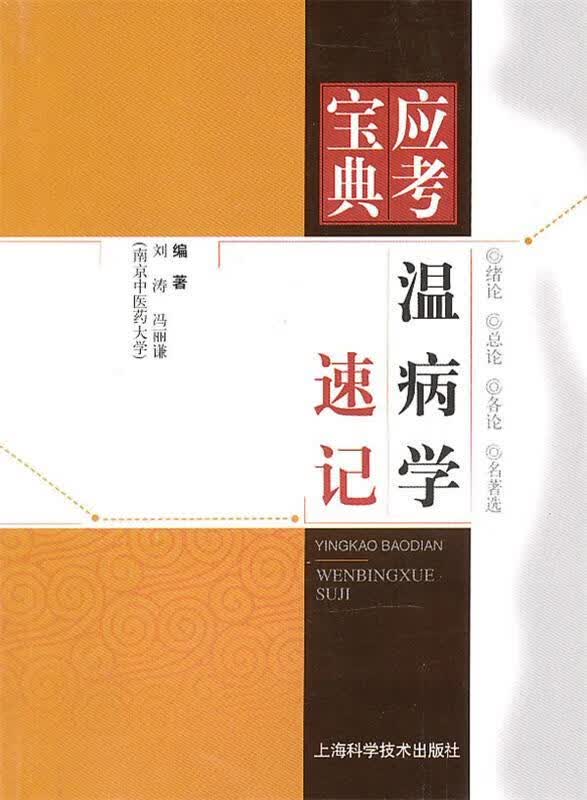温病学速记 刘涛等编著