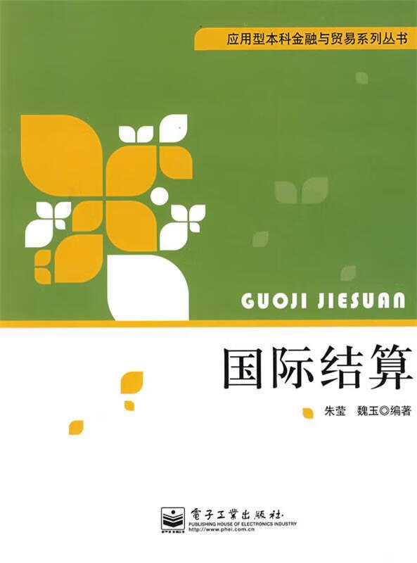 国际结算 朱莹,魏玉 编著