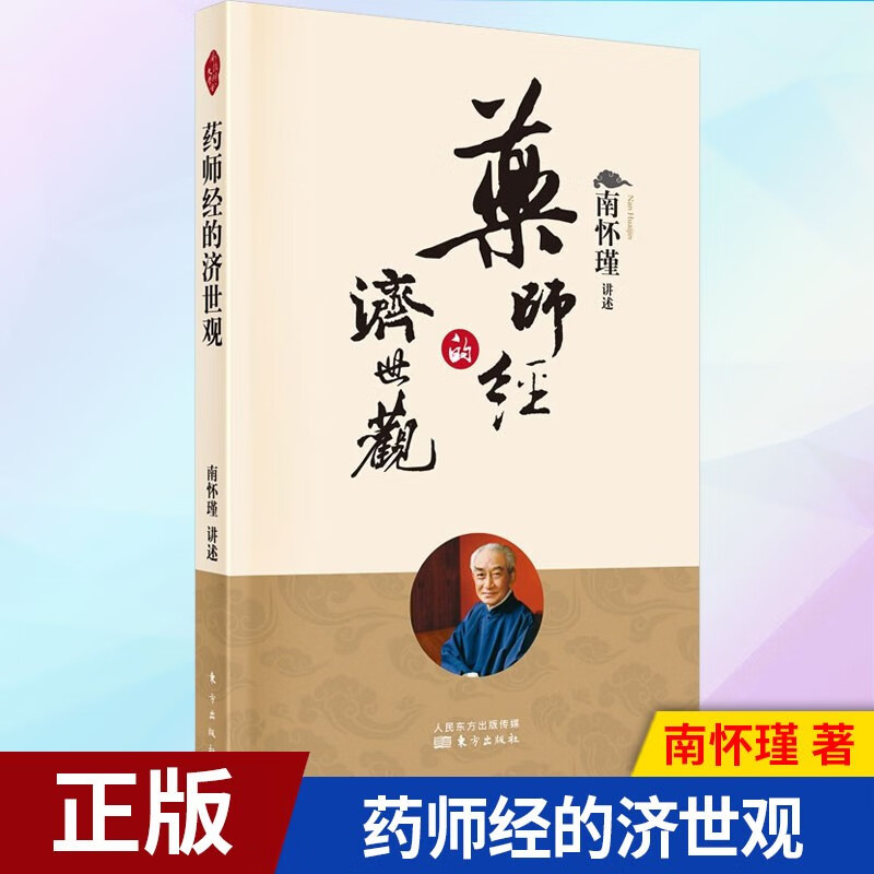 【南怀瑾系列任意选】现货 南怀瑾精选集 南怀瑾选集系列 易经杂说 论语别裁 楞严大义今释 国学经典书籍南怀瑾精选代表作 南怀瑾：药师经的济世观(新版)