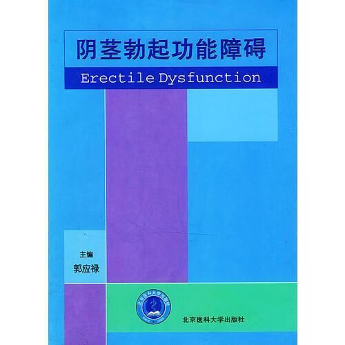阴茎勃起功能障碍（品相见图）