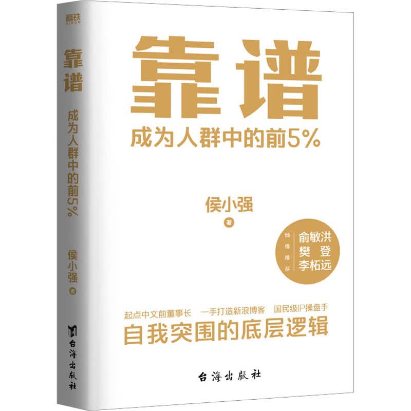 靠谱 成为人群中的前5%