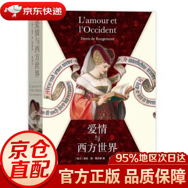 【 】爱情与西方世界 Denise,de,Rougemont 著 商务印书馆