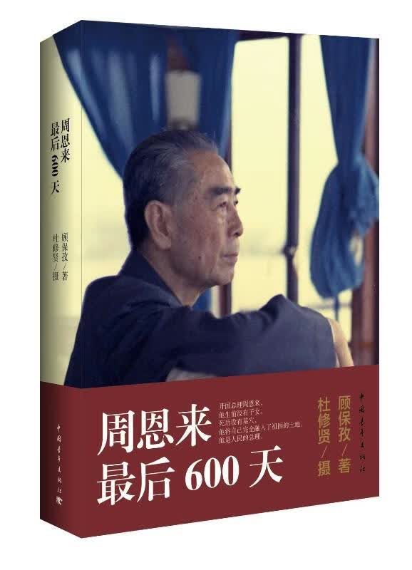 【 送货上门】周恩来最后600天