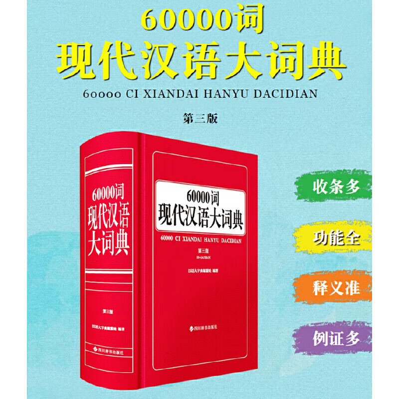 60000词现代汉语大词典（第三版）
