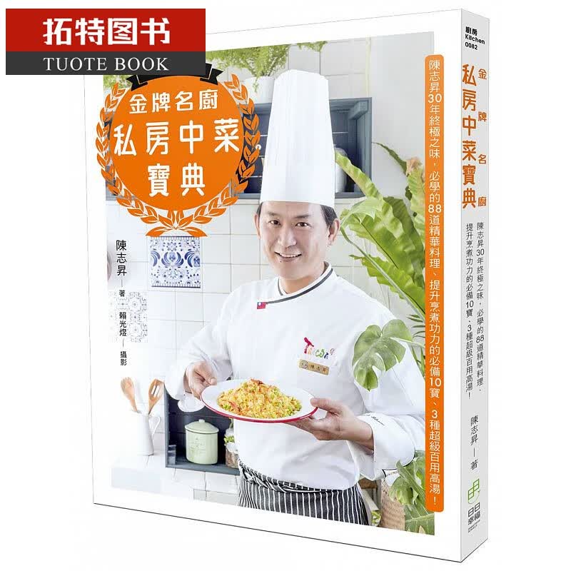 现货 名厨私房中菜宝典 日日幸福台版原版书籍