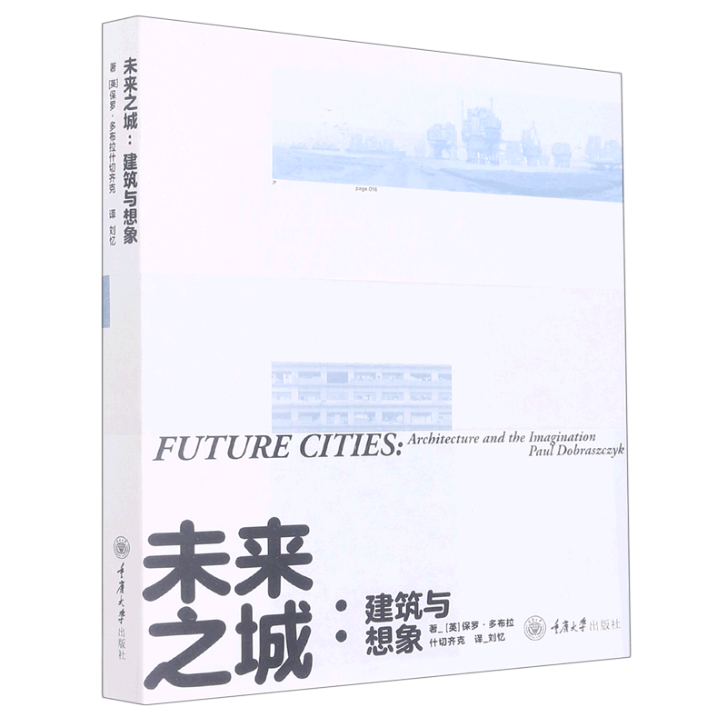 未来之城(建筑与想象)