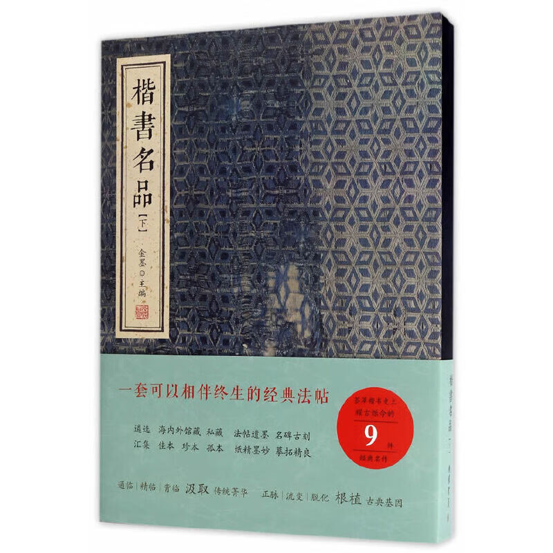 楷书名品（下）