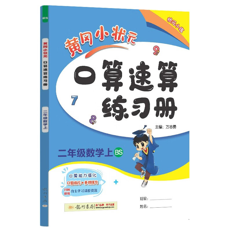 2022年秋季黄冈小状元口算速算二年级数学上北师大版 小学生2年级上教材同步口算题卡心算思维训练天天练