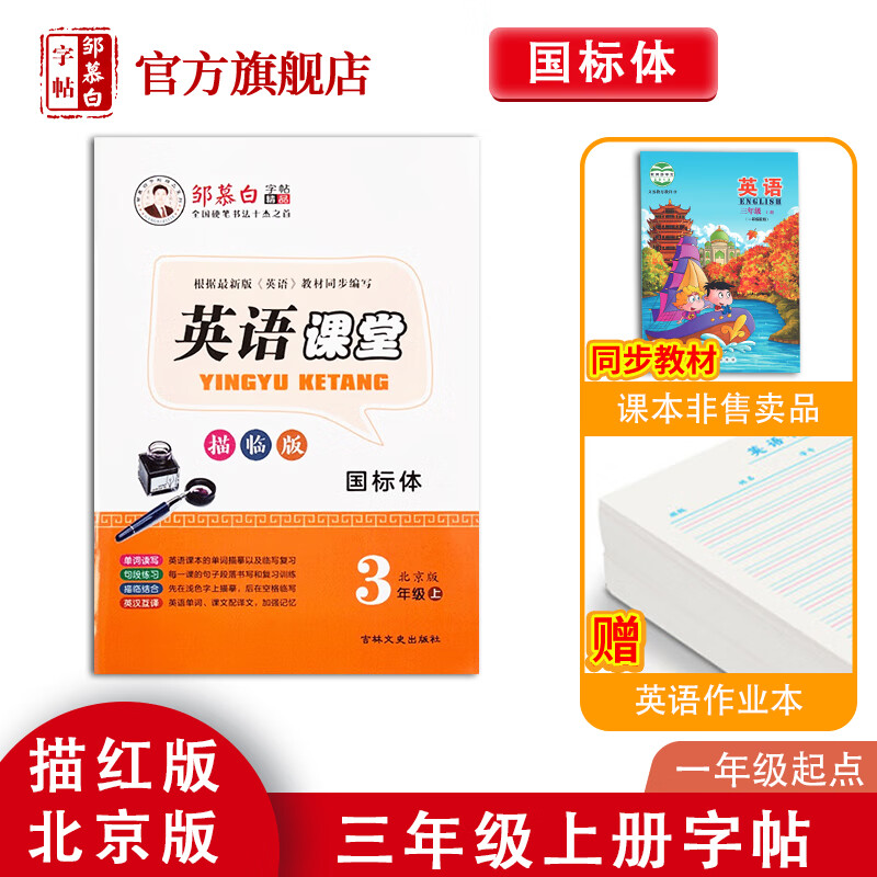 邹慕白字帖一起点北京版英语课堂二三四五六年级上下册课本教材同步小学生儿童练习硬钢笔国标手写体描临描红 3年级上册（一年级起点）