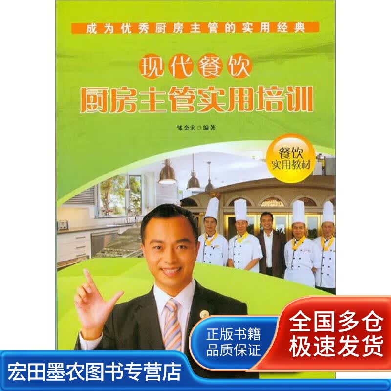 现代餐饮厨房主管实用培训【好书】