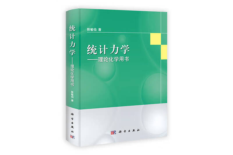 统计力学 理论化学用书【好书】