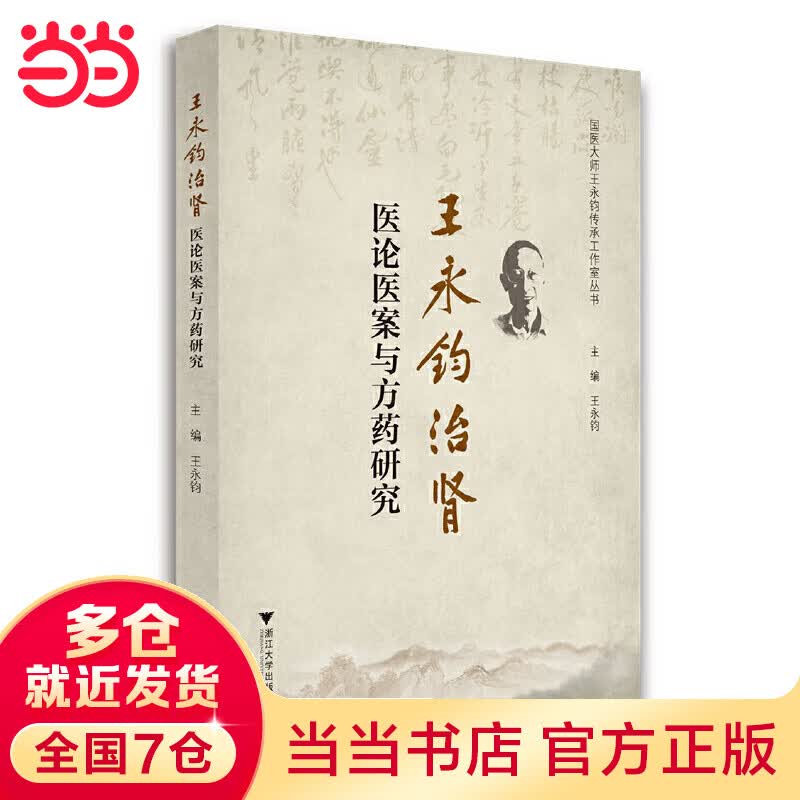 王永钧治肾医论医案与方药研究
