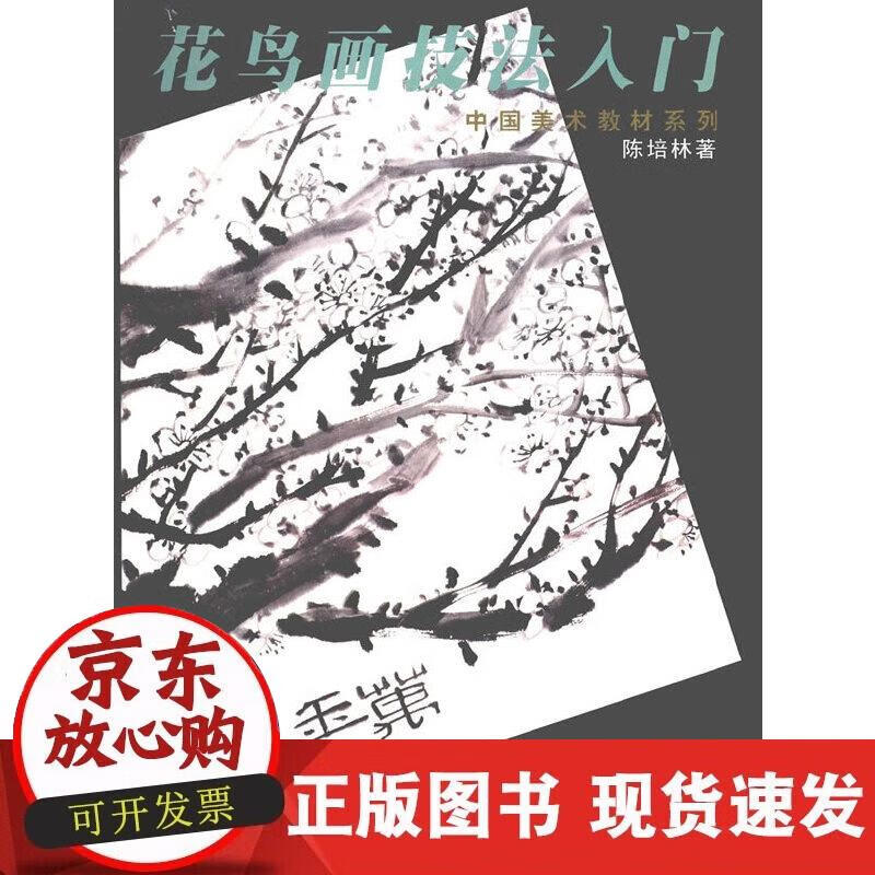 【现货】花鸟画技法入门