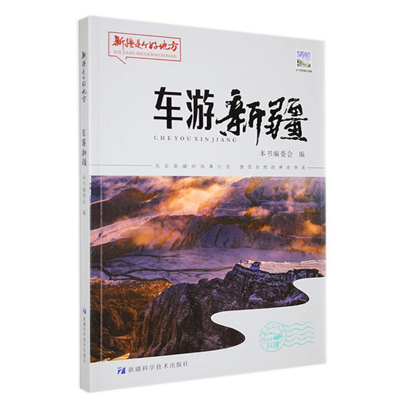 全新现货 车游:是个好地方 9787546652122  科学技术出版社 旅游/地图
