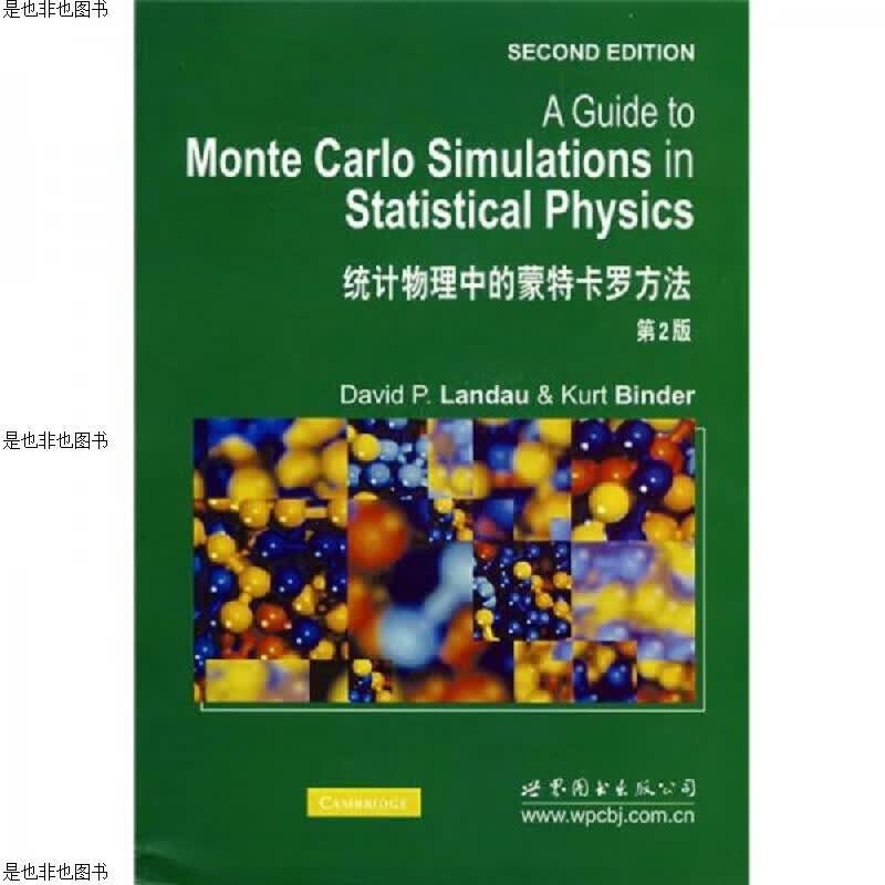 统计物理中的蒙特卡罗方法