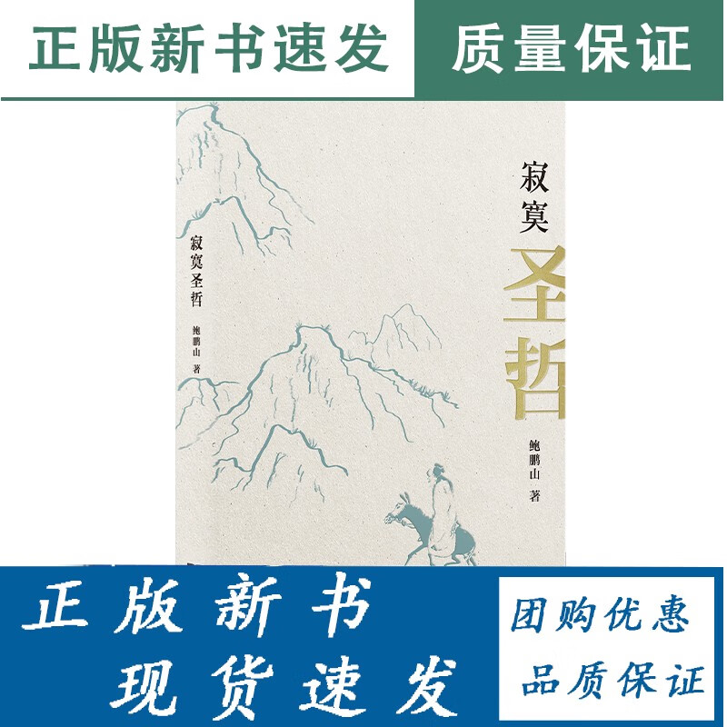 寂寞圣哲 鲍鹏山 著