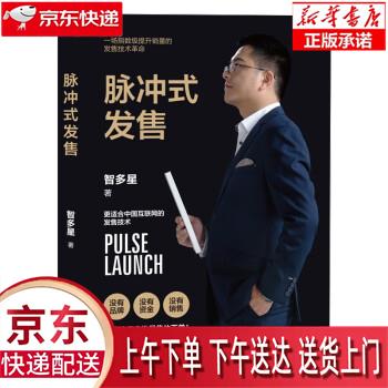 【全新送货上门】脉冲式发售：浪潮式发售升级版 智多星 团结出版社 智多星 团结出版社